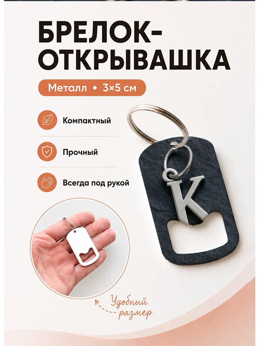Брелок открывашка "Металлическая Буква K ()"