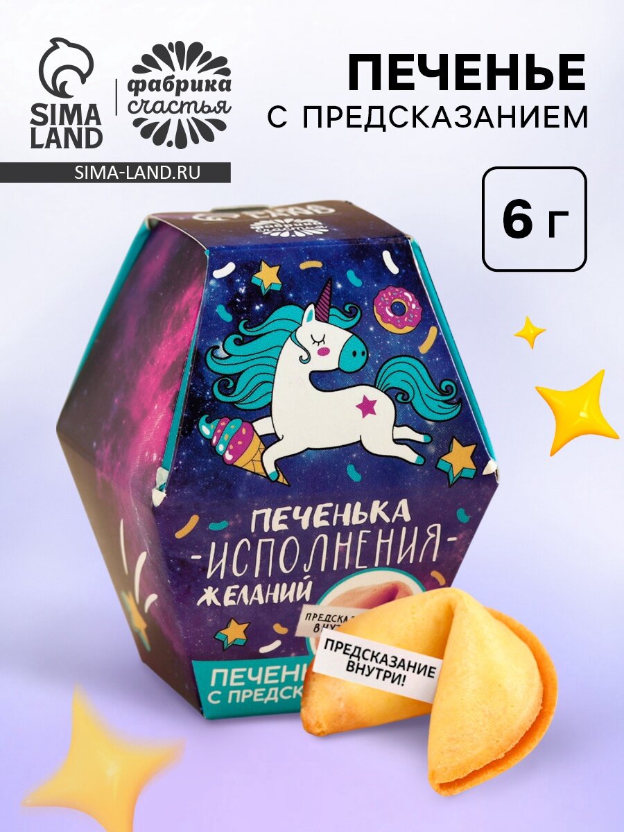 Печенье «Печенька исполнения желаний» с предсказанием, в коробке, 1 шт.