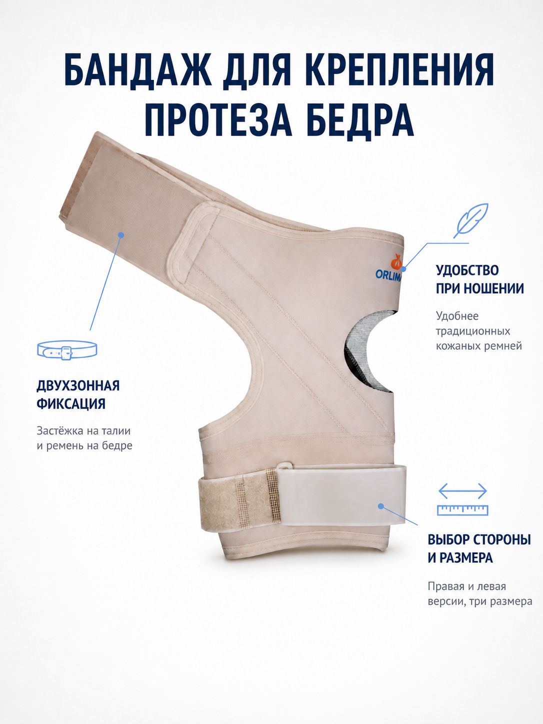 Крепление протеза бедра ORLIMAN 5502 размер S Левый m-lotos