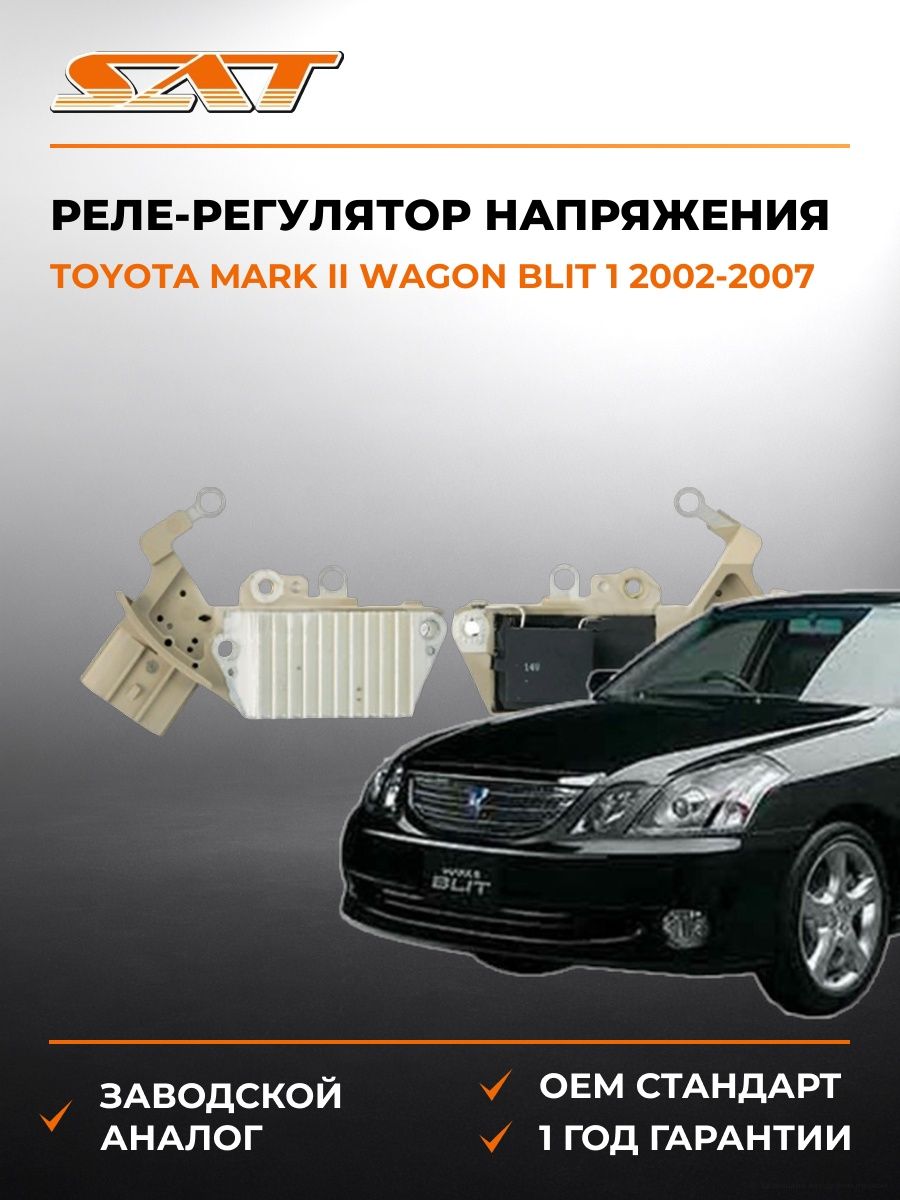 Реле-регулятор напряжения генератора SAT ST2770046060 Тойота Марк II Вагон Blit 1 Toyota Mark II Wagon Blit 1 2002-2007