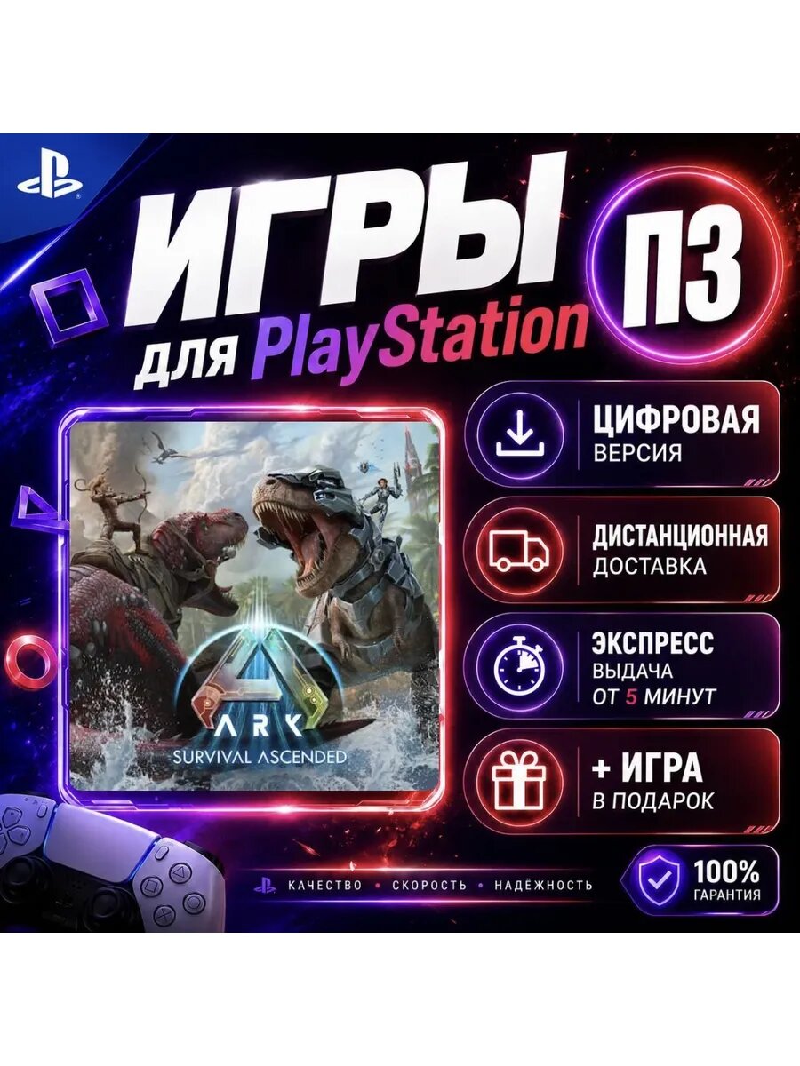 ARK: Survival Ascended PS5 цифровая версия п2