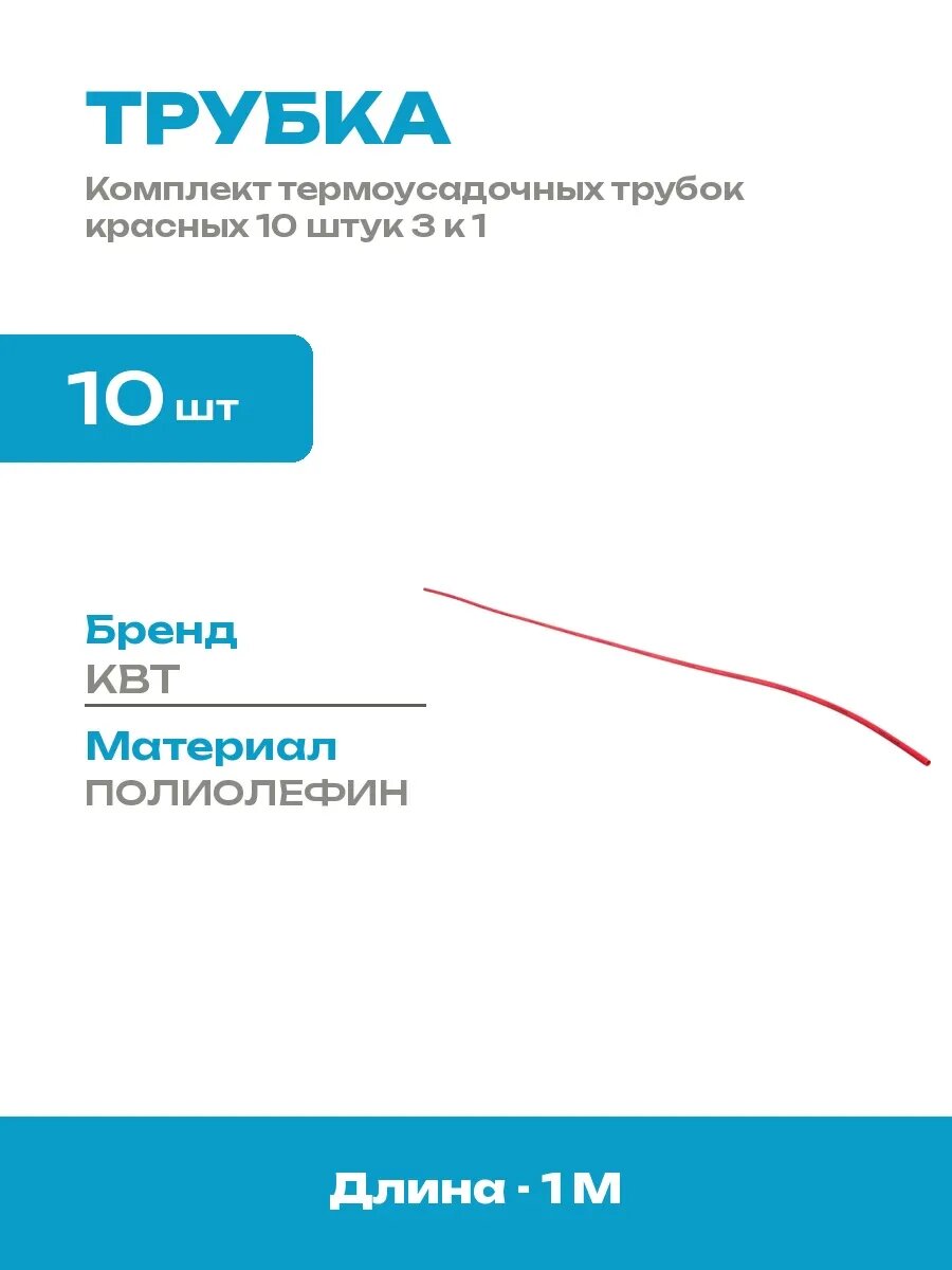 Термоусадочная клеевая трубка ТТК красная 1 метр 10 штук