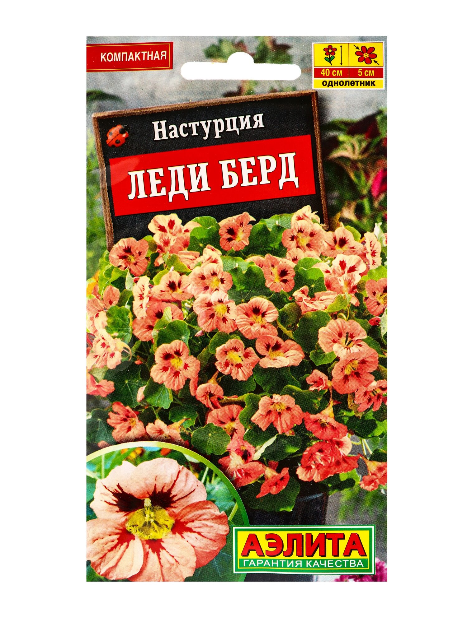 Настурция «Леди берд», семена цветов, 1 г
