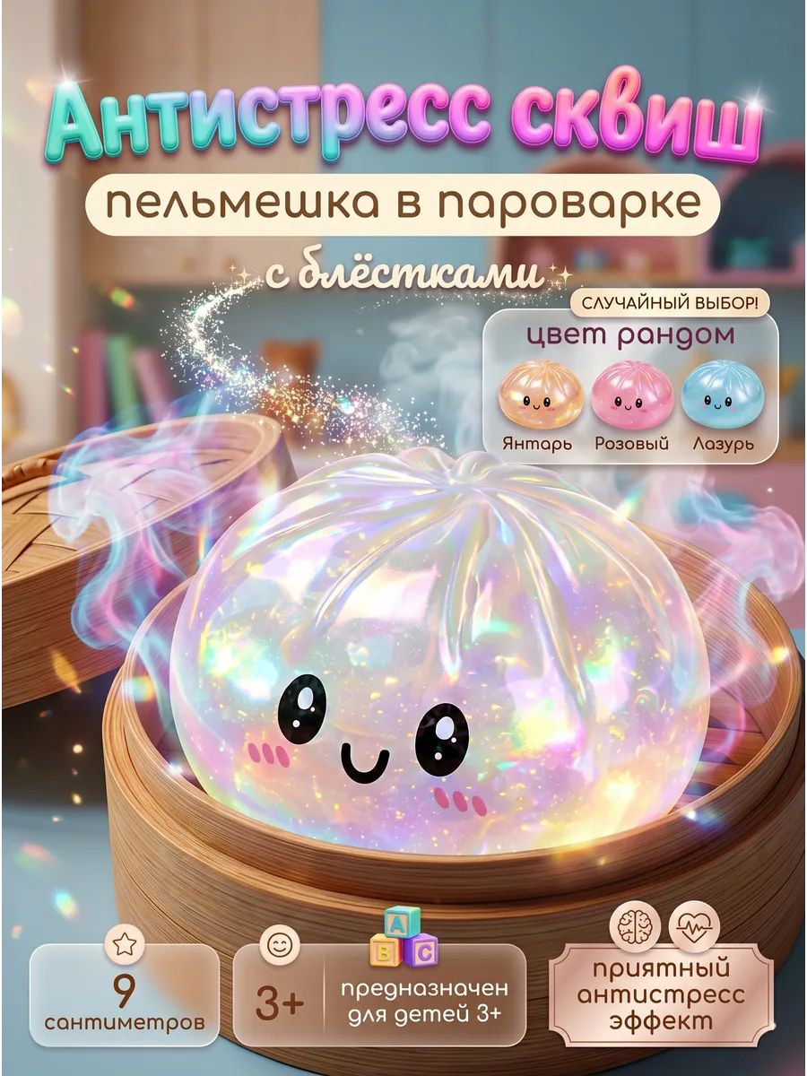 Сквиш антистресс мистери дамплинг большой,10 см, милая игрушка мялка, пельмень антистресс игрушка пельмень сжимаемая мягкотелая