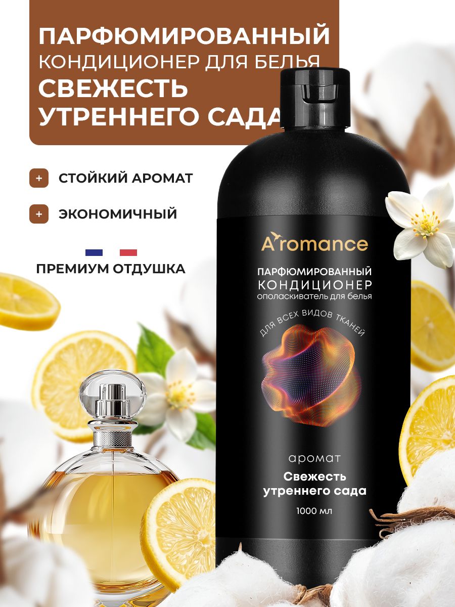 Кондиционер-ополаскиватель для белья Aromance Свежесть утреннего сада 1 л