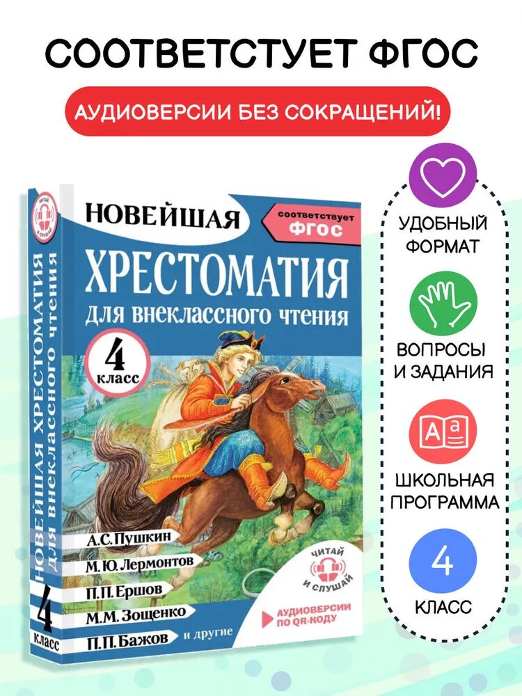 Хрестоматия для внеклассного чтения. 4 класс. Аудиоверсии по QR-коду