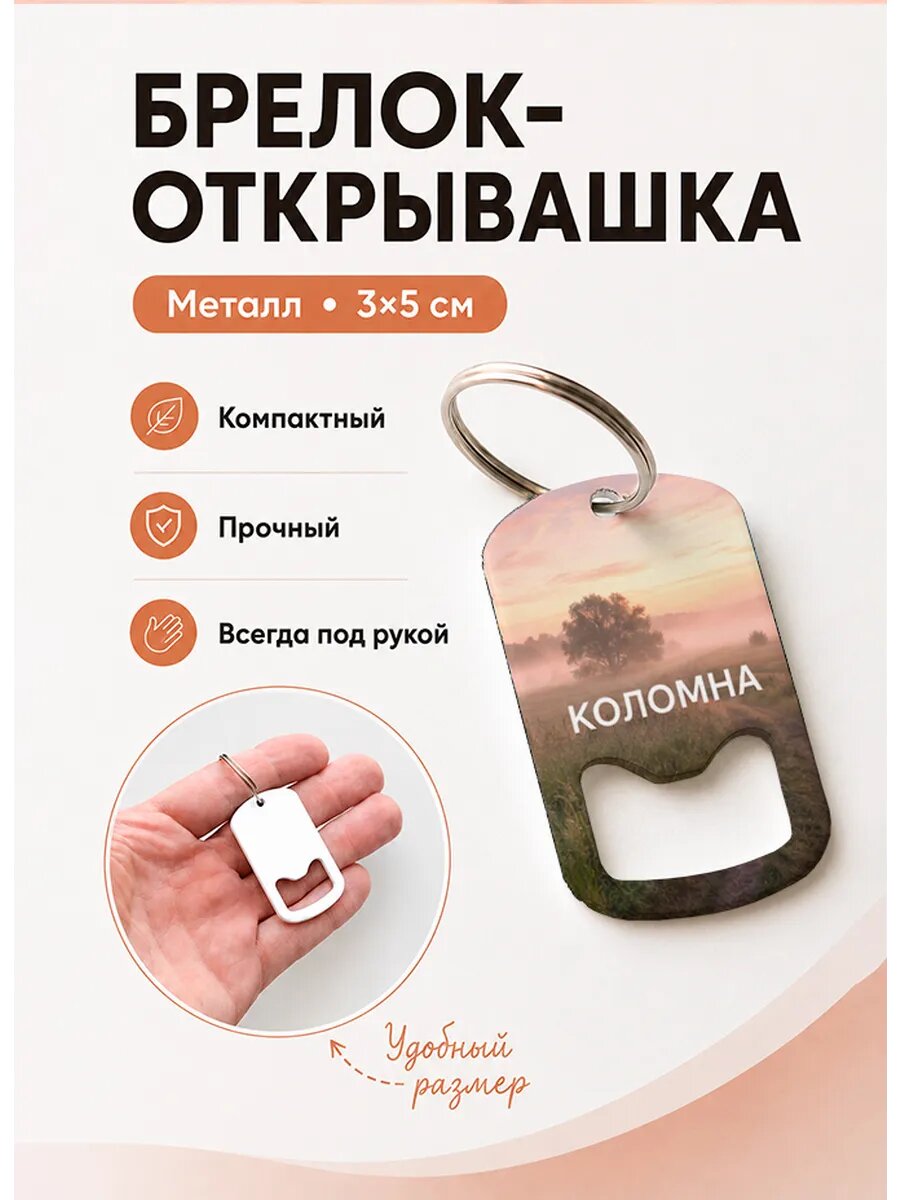 Брелок открывашка "Коломна Дорога в Тумане"