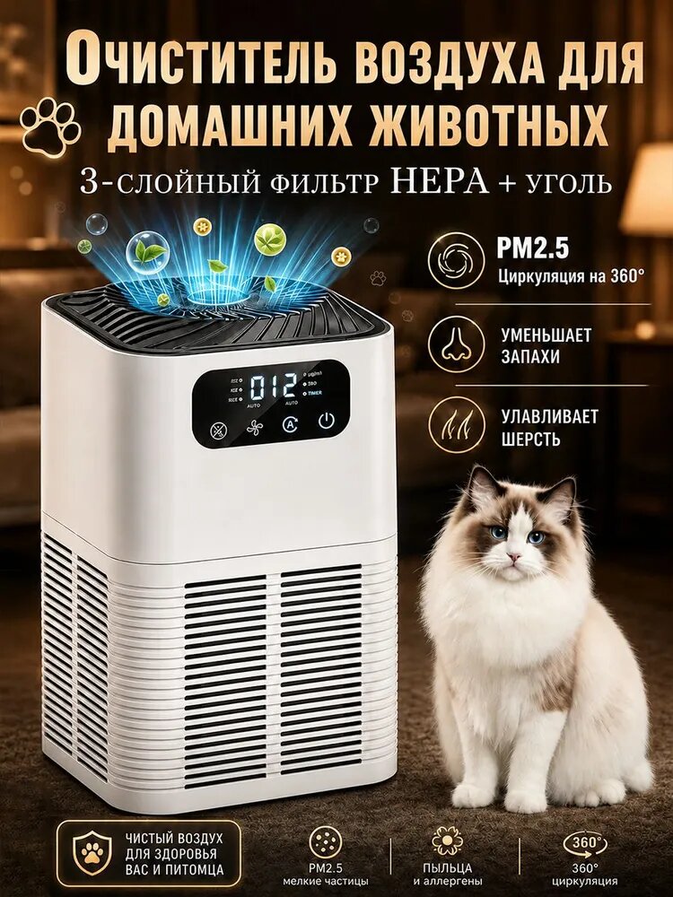 Очиститель воздуха для дома и домашних животных, HEPA-фильтр, дисплей PM2.5, от запахов и шерсти