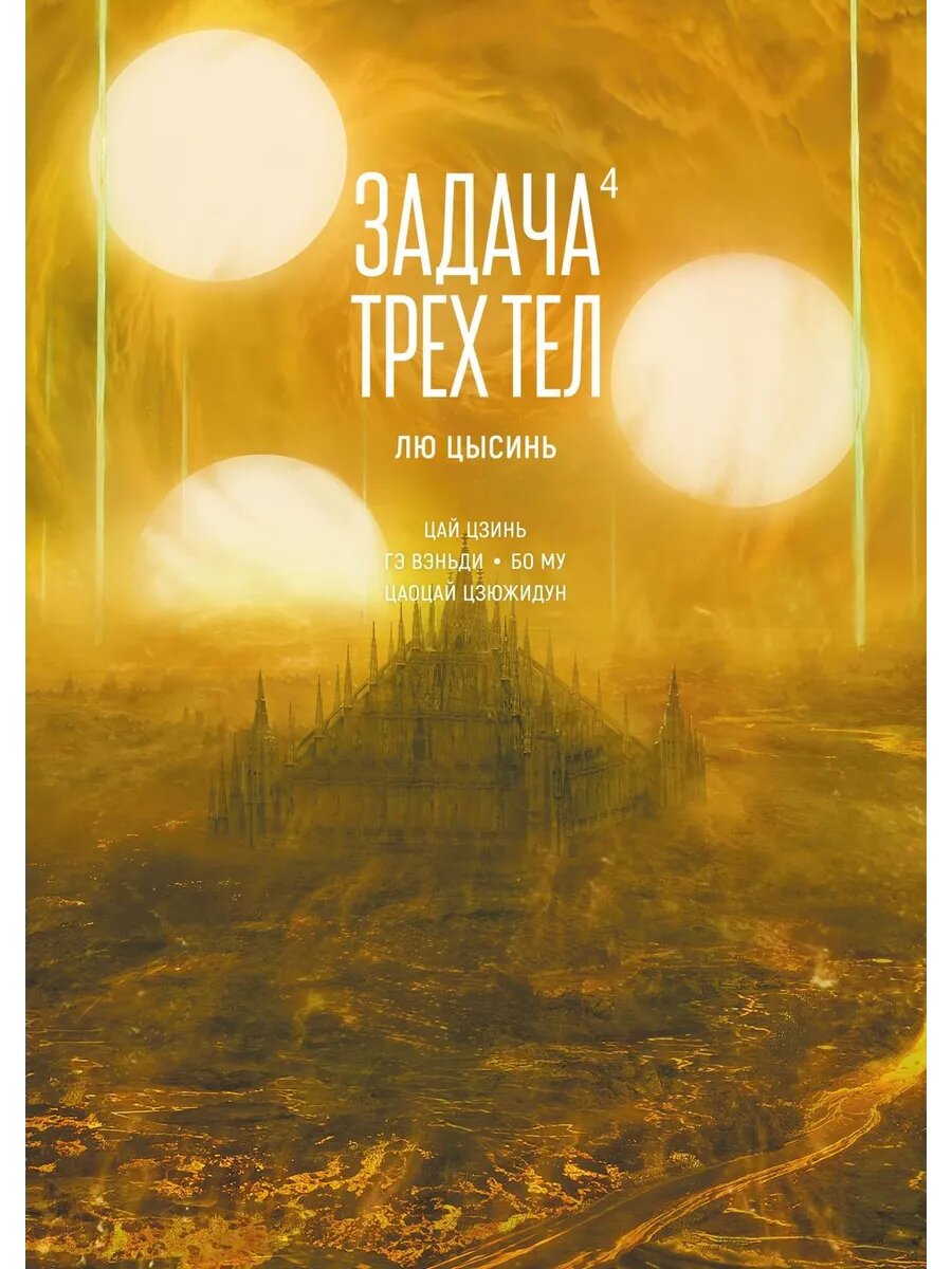 Книга Задача трех тел. Кн. 4