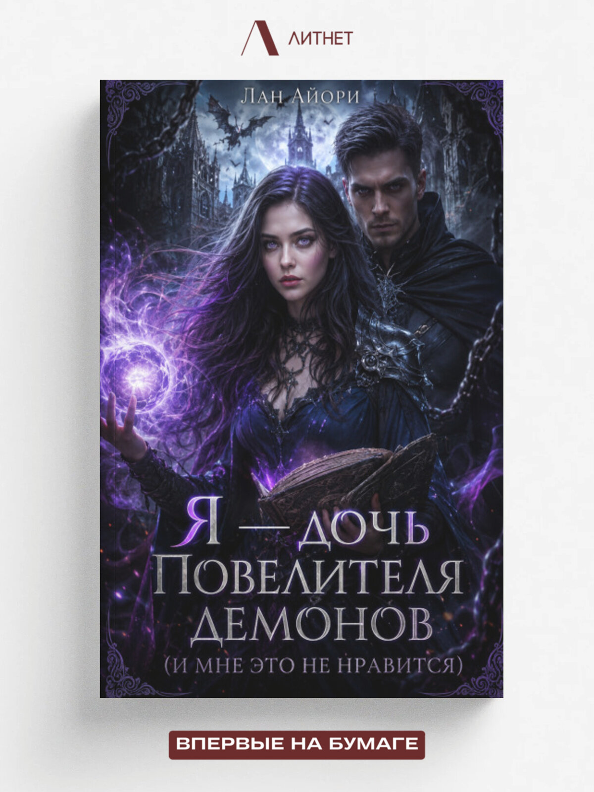 Я . дочь Повелителя демонов (и мне это не нравится)