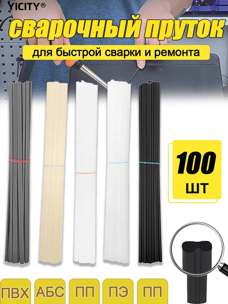 Сварочный пруток для пластика ПП/АБС/ПВХ/ПЭ, 100 шт