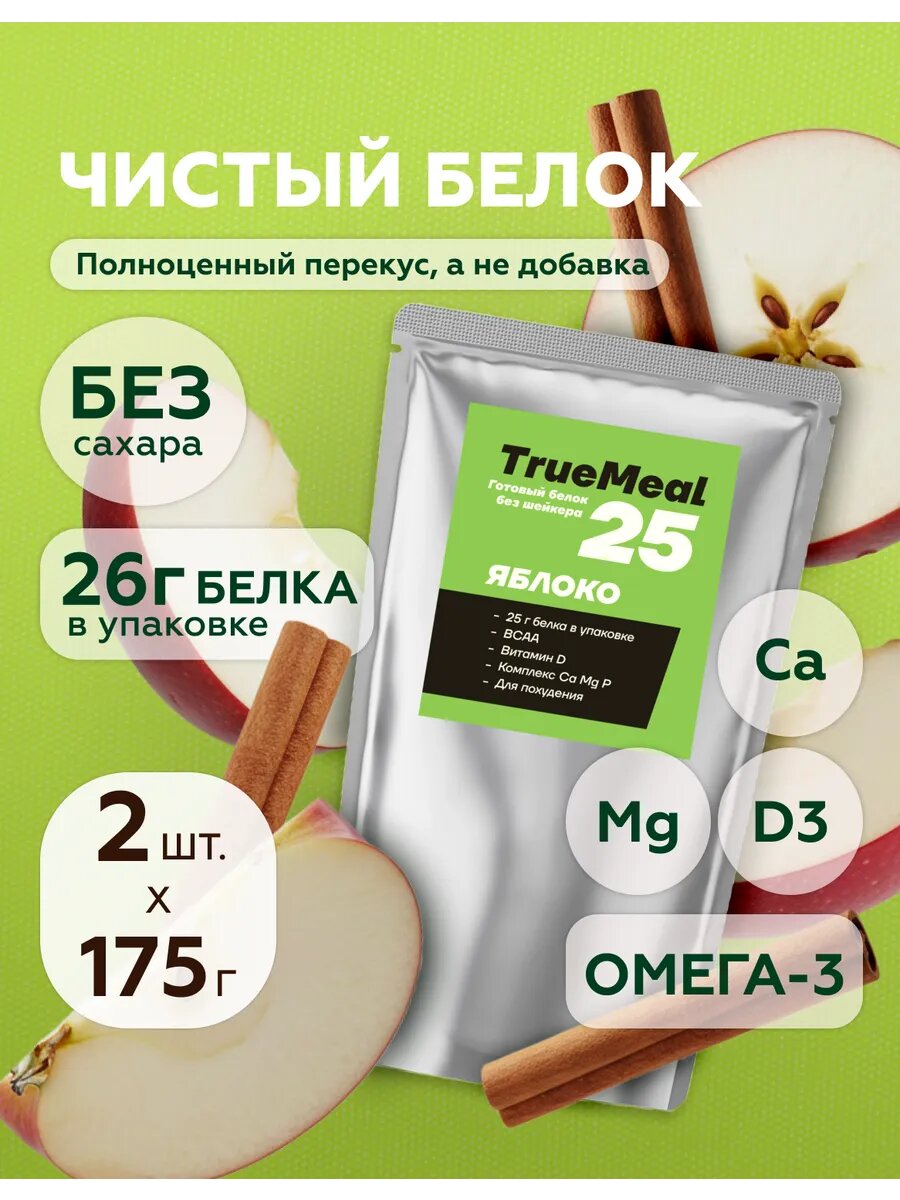 Соевый протеин растительный TrueMeal, со вкусом яблока и корицы, 2 шт