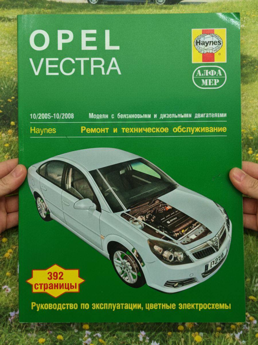 Книга OPEL VECTRA C рестайлинг 2005-2008, руководство по ремонту Опель Вектра С