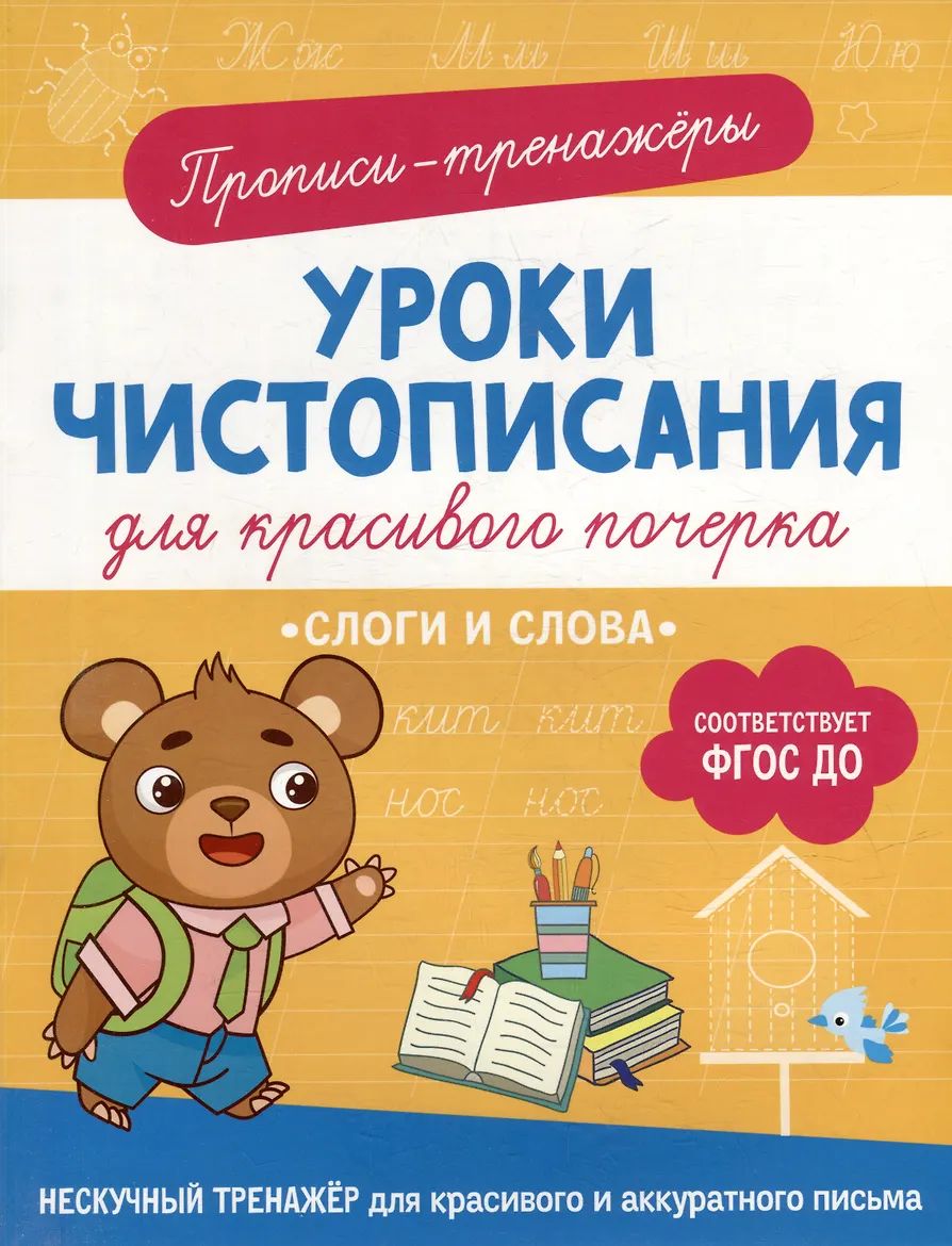 Слоги и слова