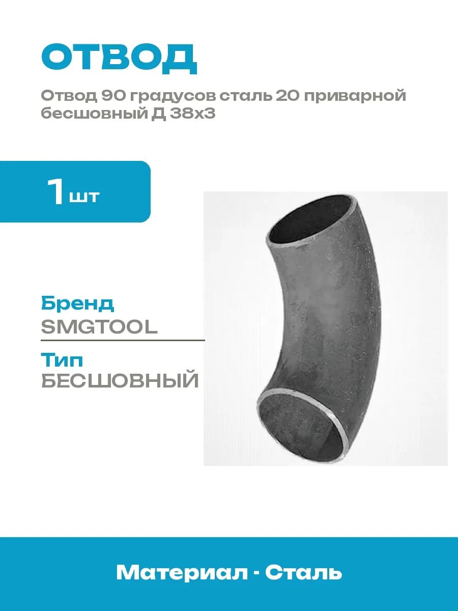 Отвод крутоизогнутый сталь 20 90 градусов бесшовный Д 38х3