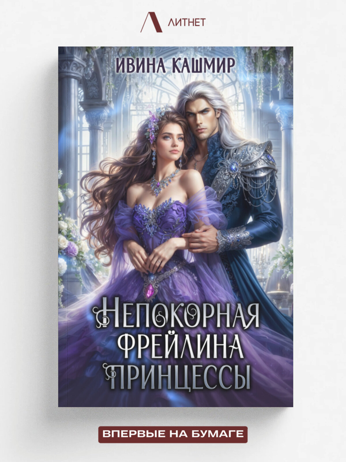 Непокорная фрейлина принцессы