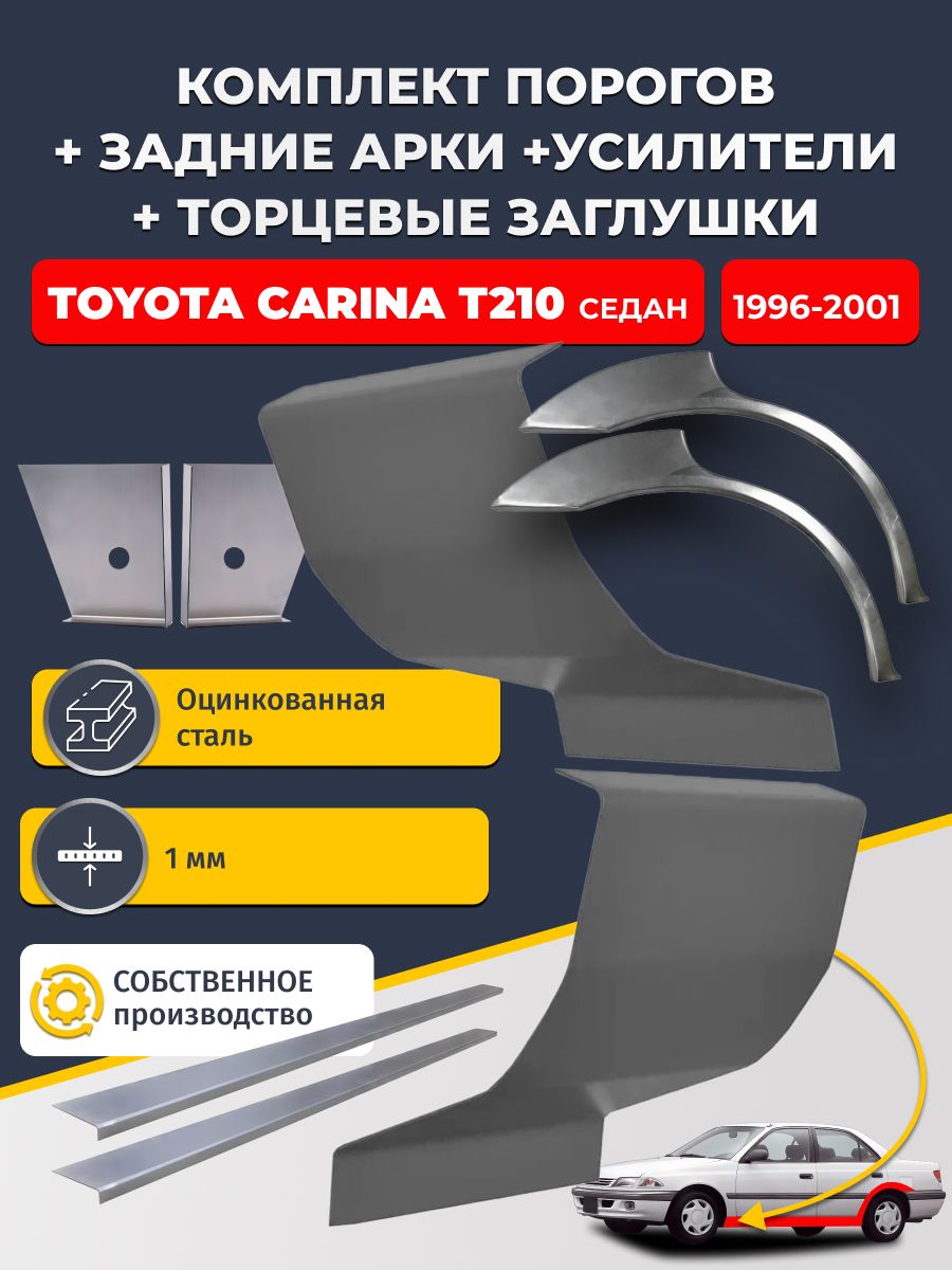 Комплект ремонтных задних арок (0,8 мм) и стандартных порогов + торцевые заглушки + усилители, на Toyota Carina T210 1996-2001 седан (Карина Т210). Оцинкованная сталь 1 мм