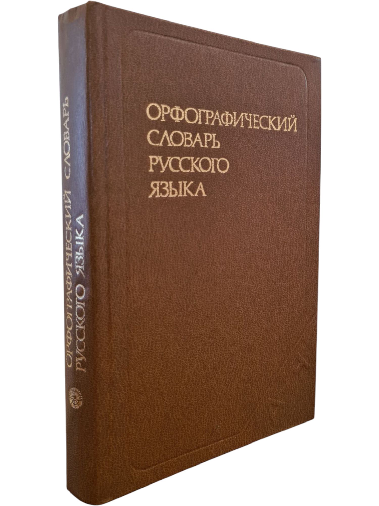 Орфографический словарь русского языка: 106000 слов