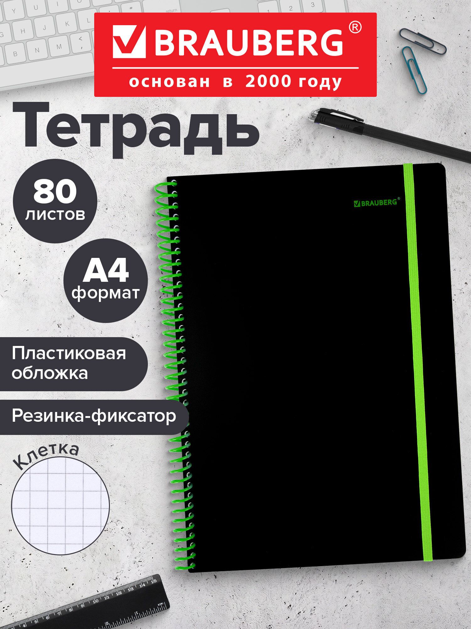 Тетрадь в клетку 80 листов А4 общая для записей на спирали в школу и офис, пластиковая обложка, резинка-фиксатор, черная зеленая, Brauberg