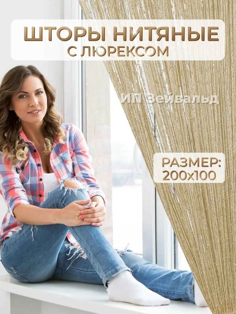 Шторы нитяные кисея тюль лапша занавески для окон дверей 1м
