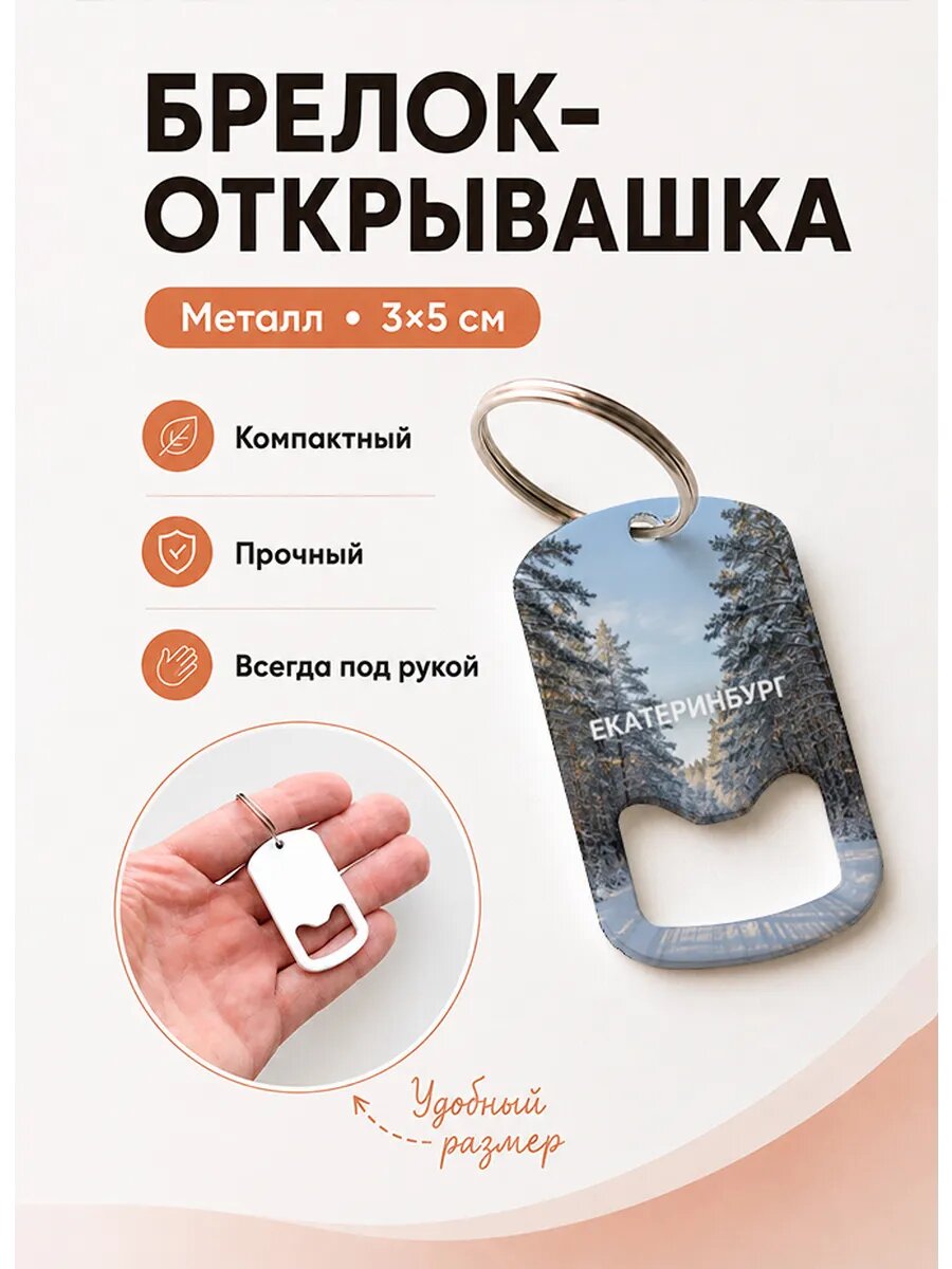 Брелок открывашка "Дорога в Зимнем Лесу"
