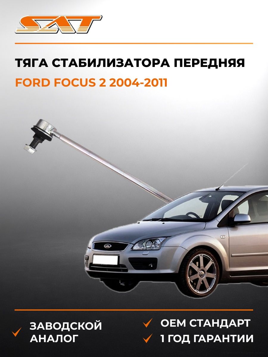 Тяга стабилизатора передняя SAT ST4882032010 Форд Фокус 2 Ford Focus 2 2004-2011