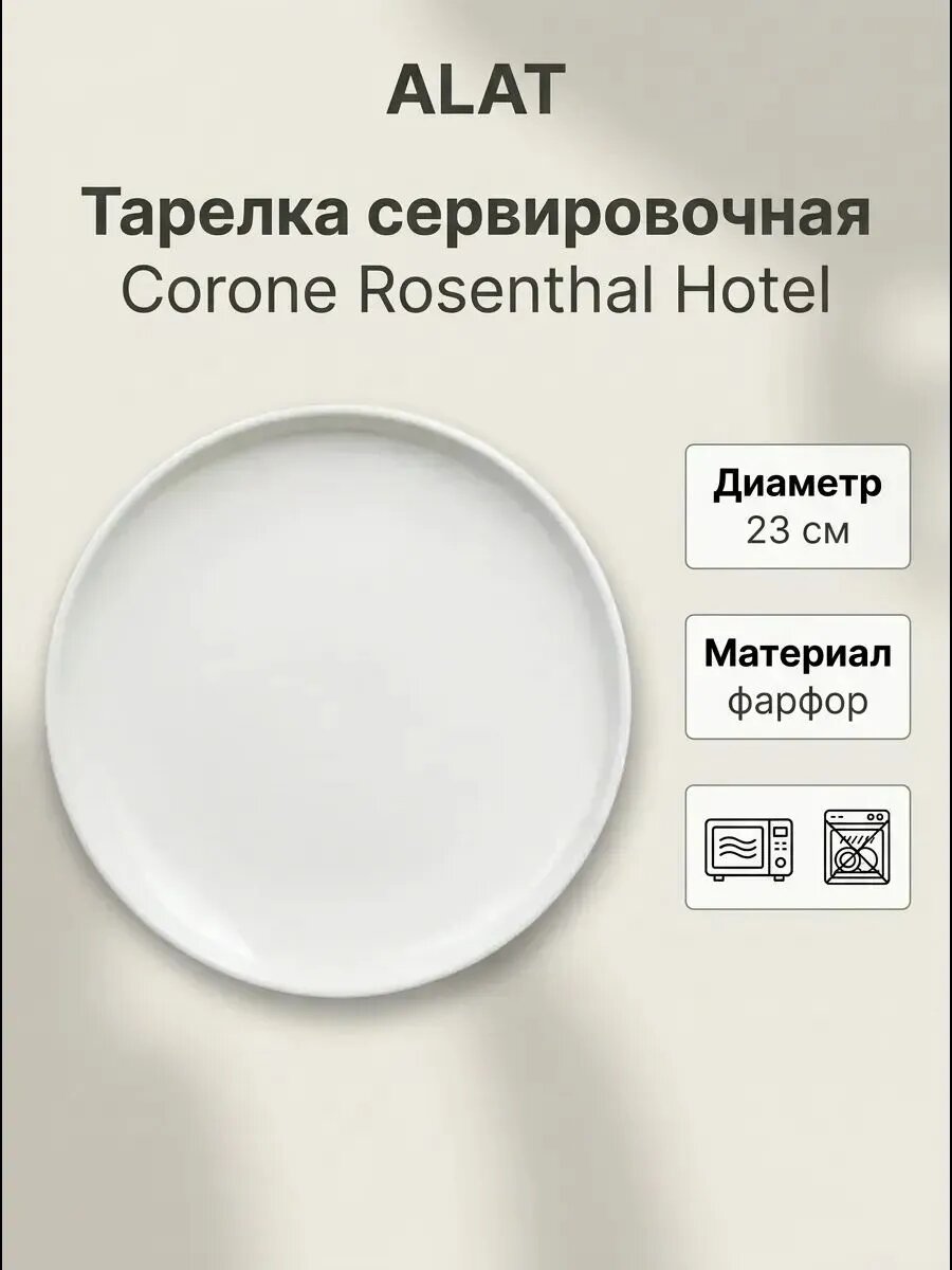 Тарелка десертная Corone Rosenthal Hotel, фарфор, 23x23 см