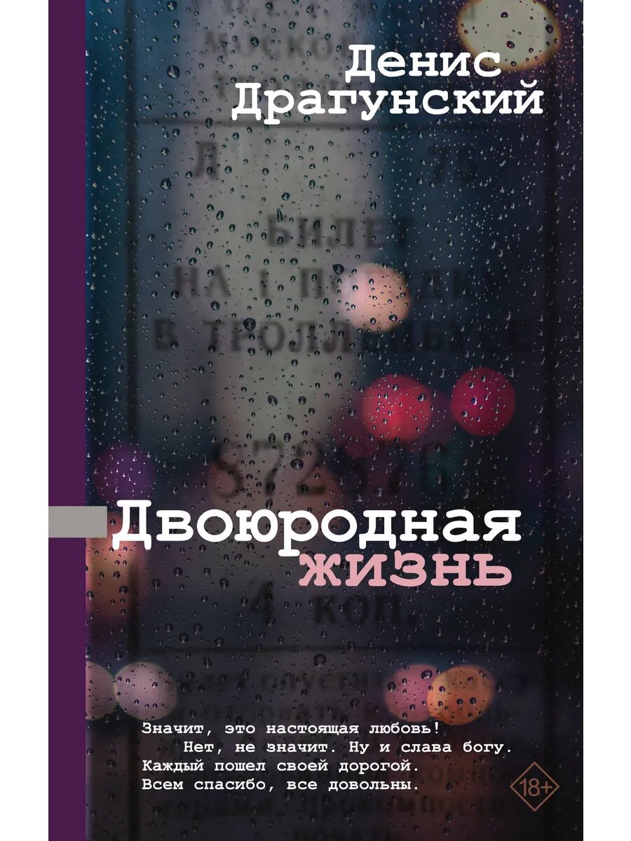 Книга Двоюродная жизнь