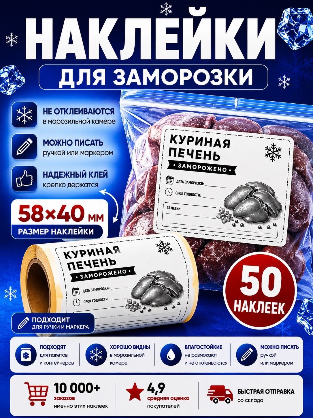 Наклейки для заморозки на заготовки, Куриная печень 58х40 мм, 50 шт.