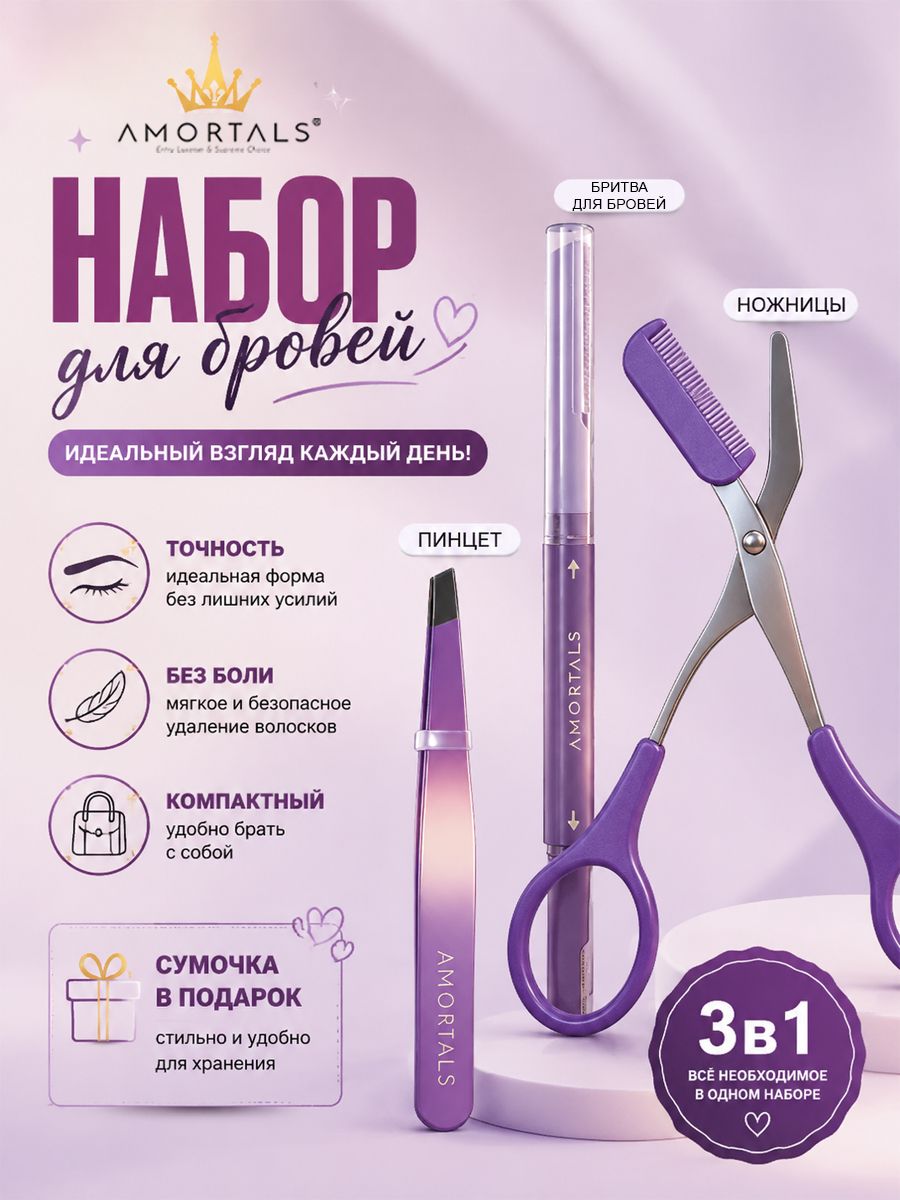 Набор для коррекции бровей AMORTALS мужской/женский: бритва, ножницы для филировки со съёмной расчёской, пинцет