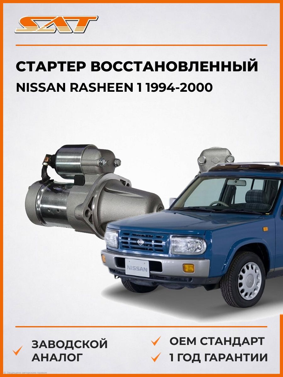 Стартер восстановленный SAT ST233002J206 Ниссан Рашин 1 Nissan Rasheen 1 1994-2000