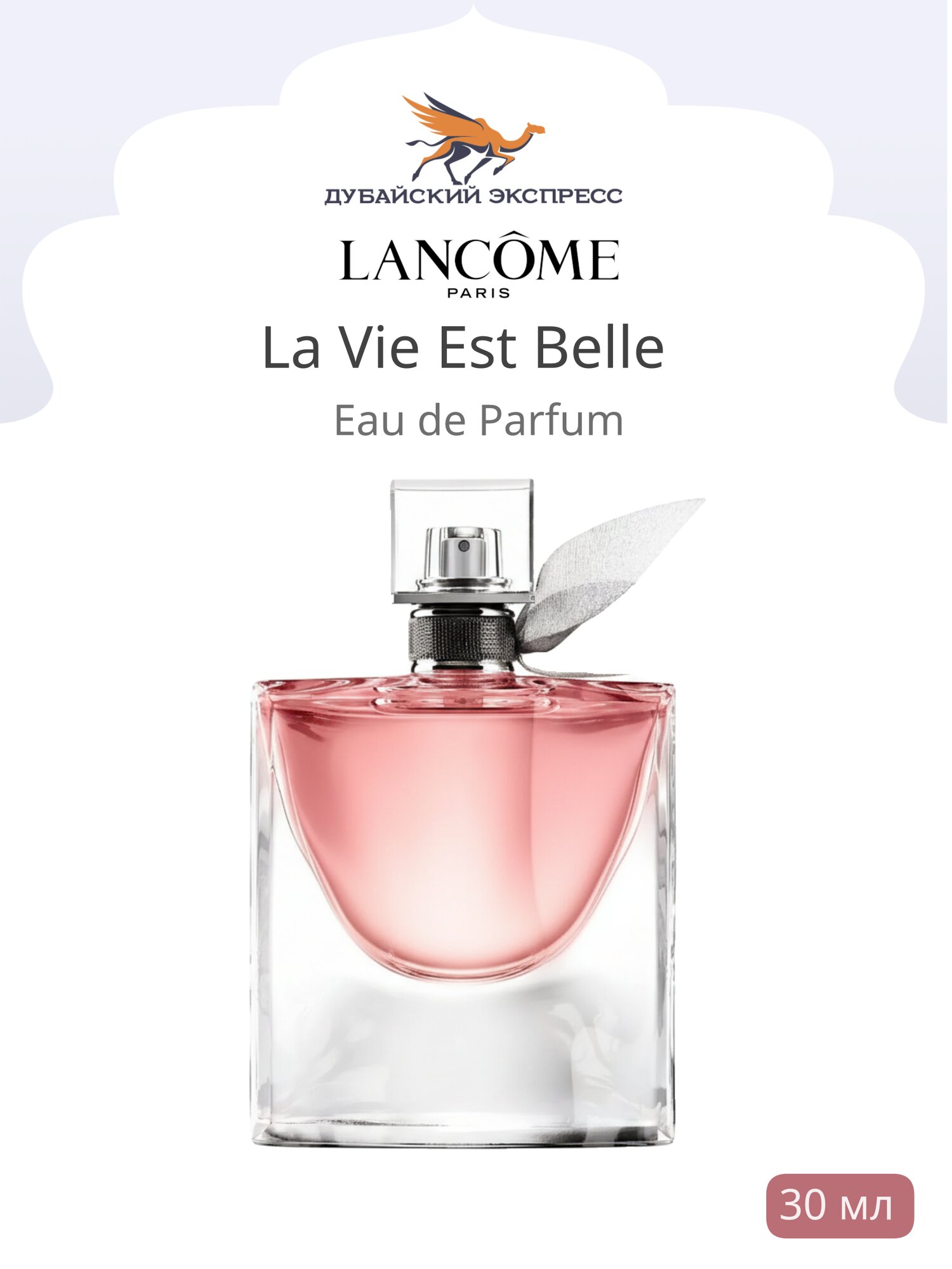 Парфюмерная вода Lancome La Vie Est Belle EDP для женщин 30 мл