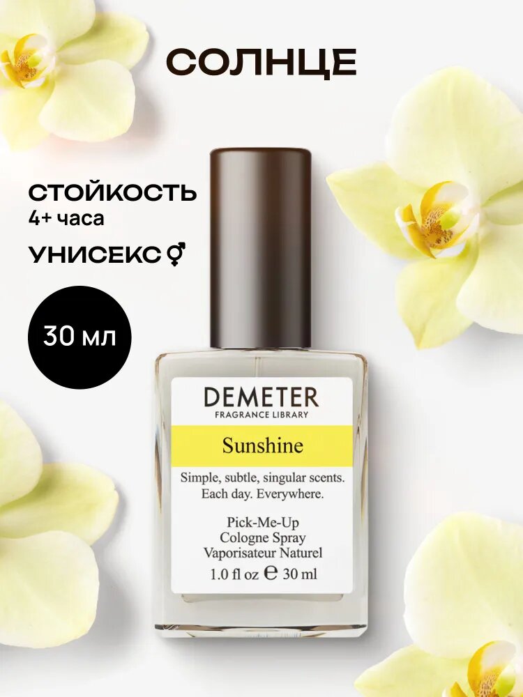 Туалетная вода женская и мужская стойкая Солнце 30 мл, Demeter Fragrance Library