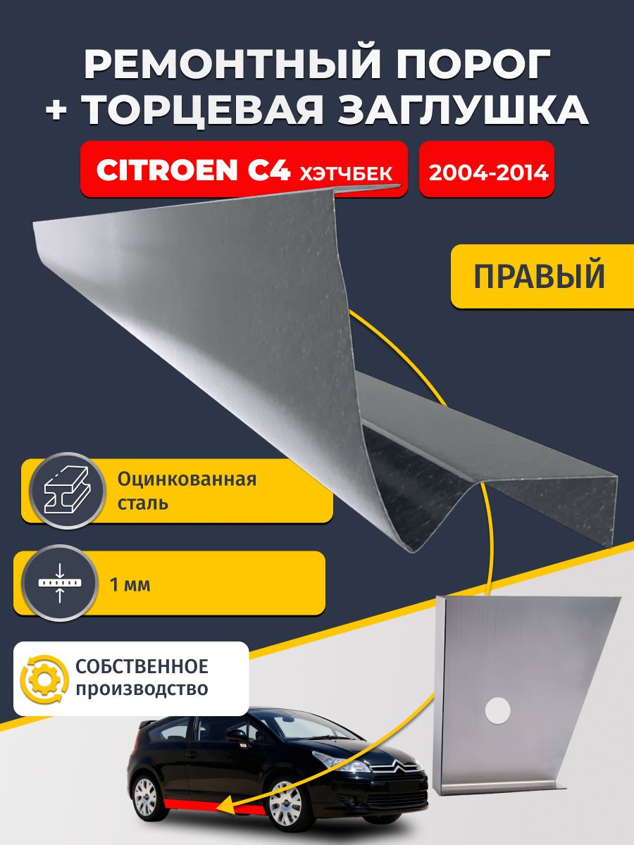 Правый стандартный ремонтный порог + торцевая заглушка на Citroen C4 2004-2014 хэтчбек 3 дв (Ситроен С4 1), оцинкованная сталь 1 мм.