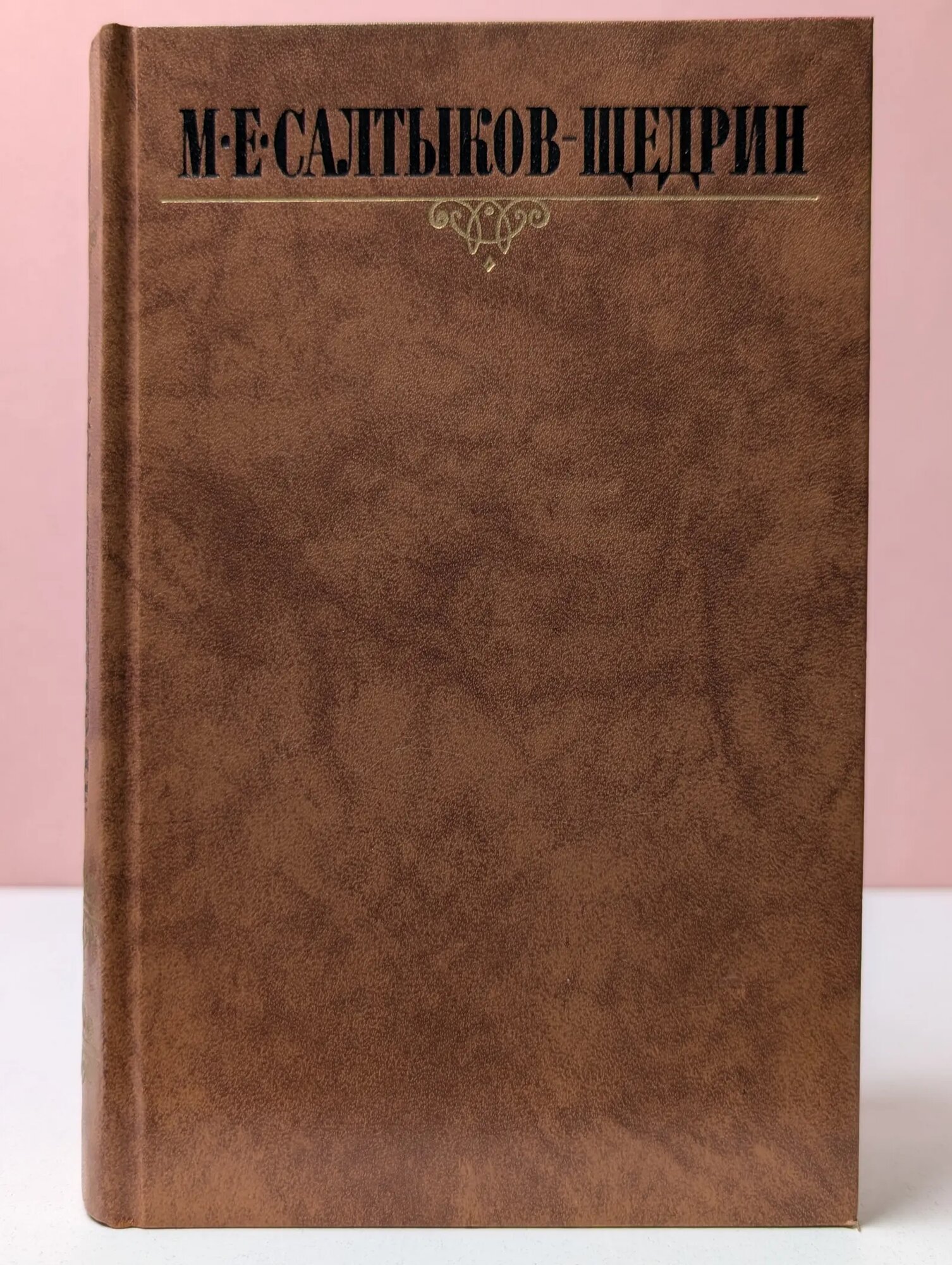 М. Е. Салтыков-Щедрин. Собрание сочинений в 10 томах. Том 5 Салтыков-Щедрин Михаил Евграфович 1988