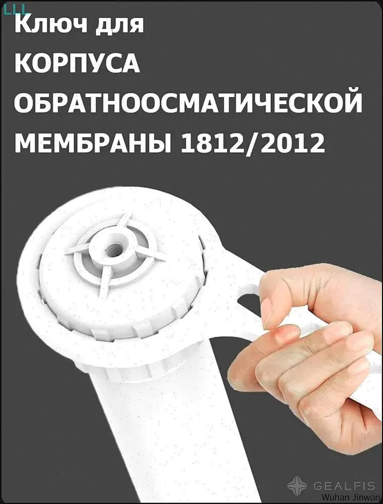 Ключ для корпуса мембраны обратного осмоса стандарта 1812