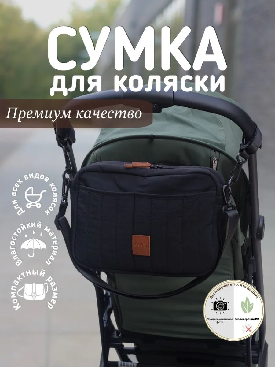 Сумка для детской коляски универсальная водоотталкивающая подвесная органайзер на ручку коляски с регулируемыми ремнями