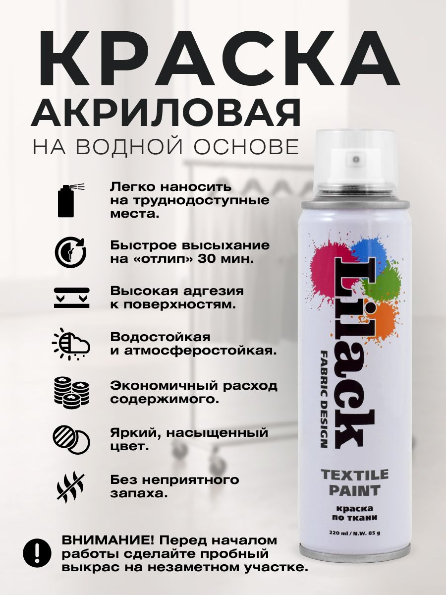 Аэрозольная краска по ткани в баллоне LILACK 220 мл, цвет Черный