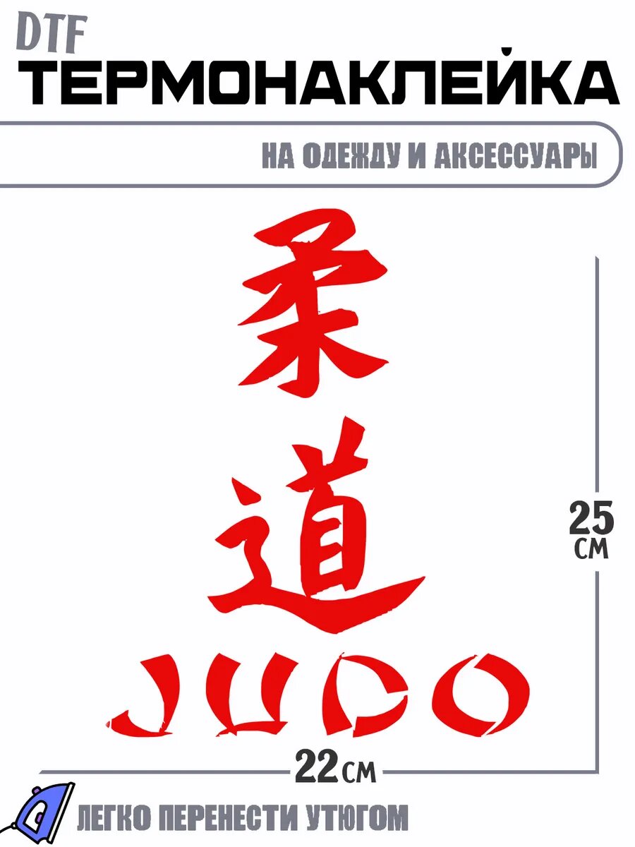 Термонаклейка дзюдо judo