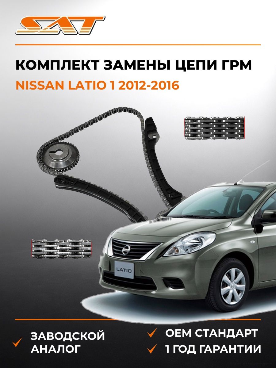Комплект замены цепи ГРМ SAT TKNS250A Ниссан Латио 1 Nissan Latio 1 2012-2016