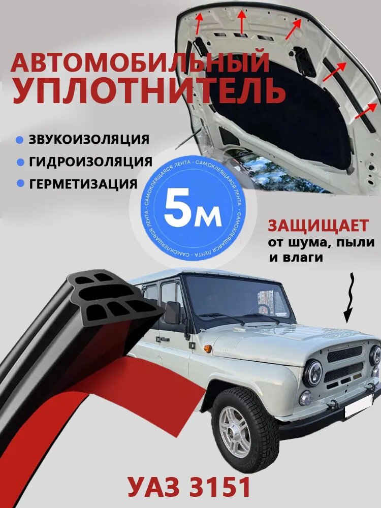 Уплотнитель автомобильный арт. УАЗ 3151 уплотнитель двери автомобиля