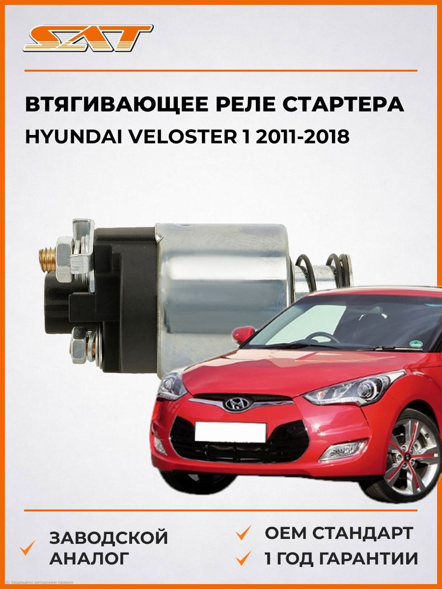 Втягивающее реле стартера SAT ST361202B600 Хендай Велостер 1 Hyundai Veloster 1 2011-2018