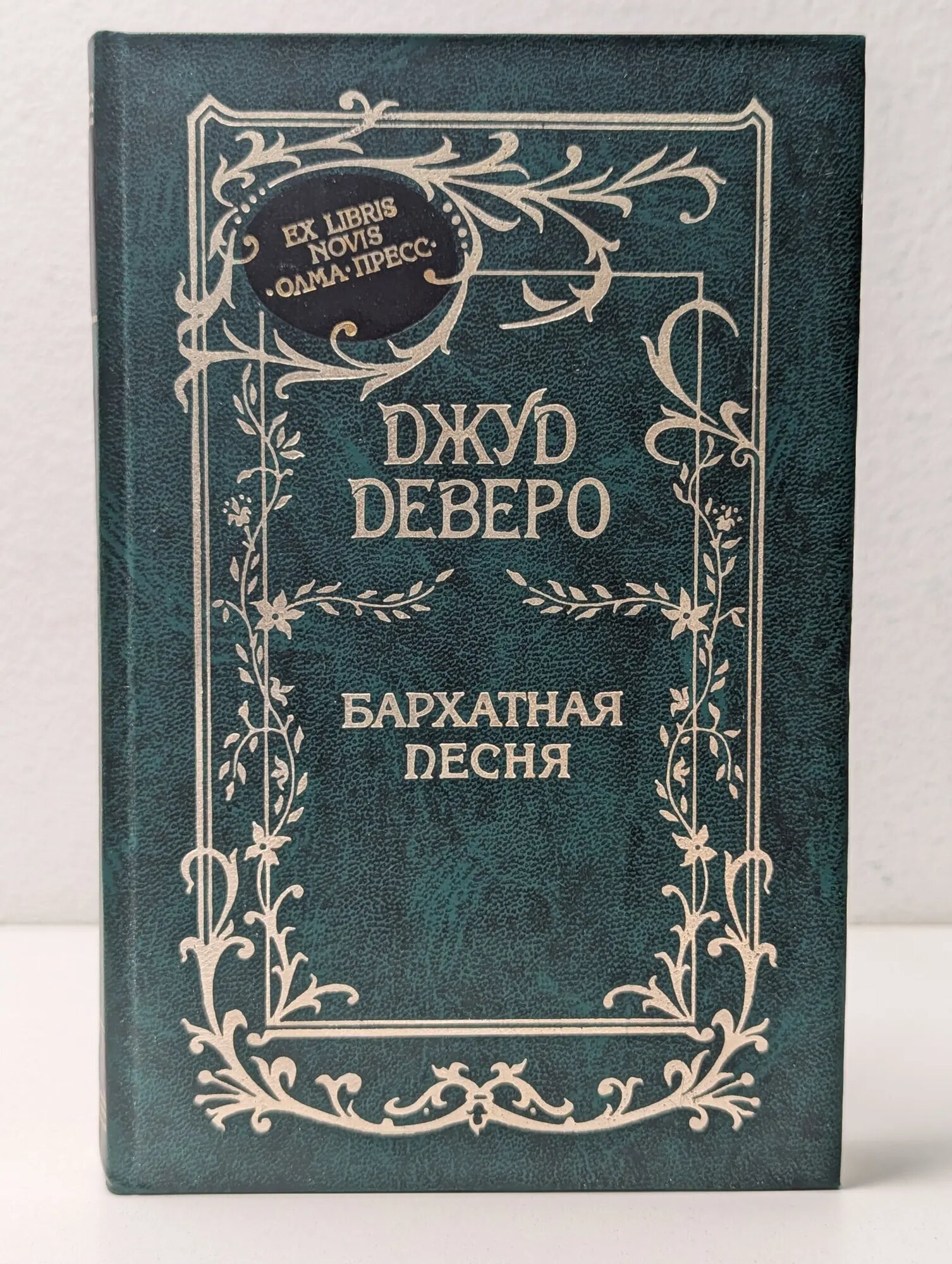 Ex Libris Novis. Бархатная песня Деверо Джуд 1999