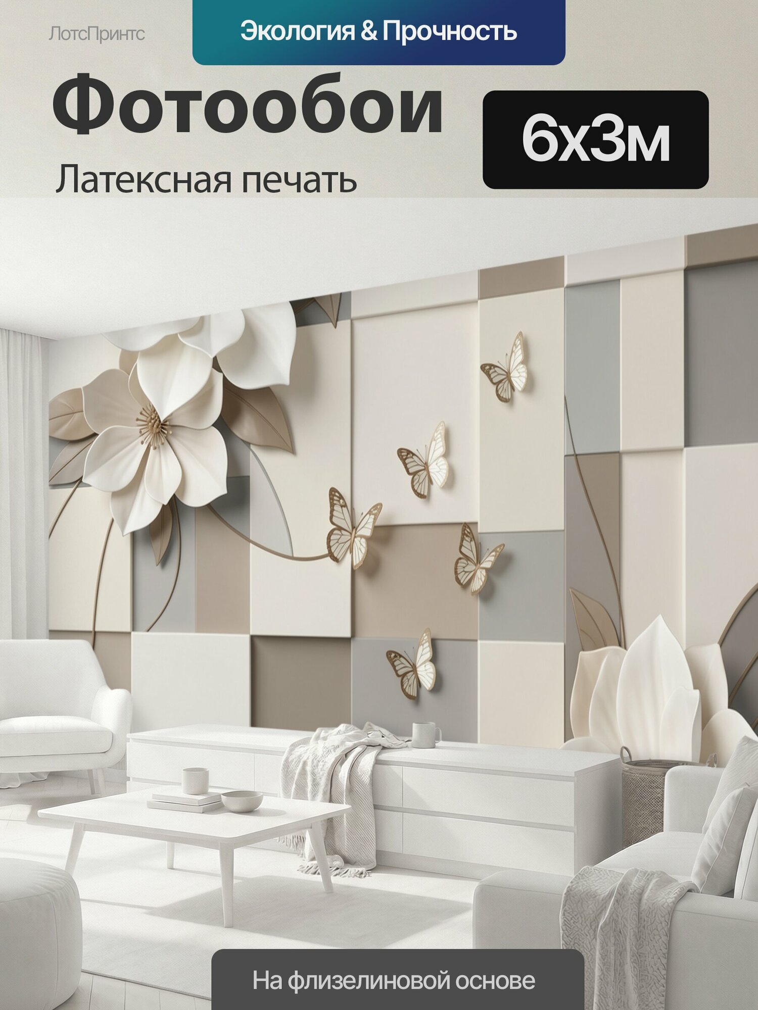 Фотообои моющиеся ударопрочные "Белые цветы и бабочки на фоне. Объемная декоративная композиция в бежево-серой гамме с крупными лепестками." 600x300 см. латексная печать
