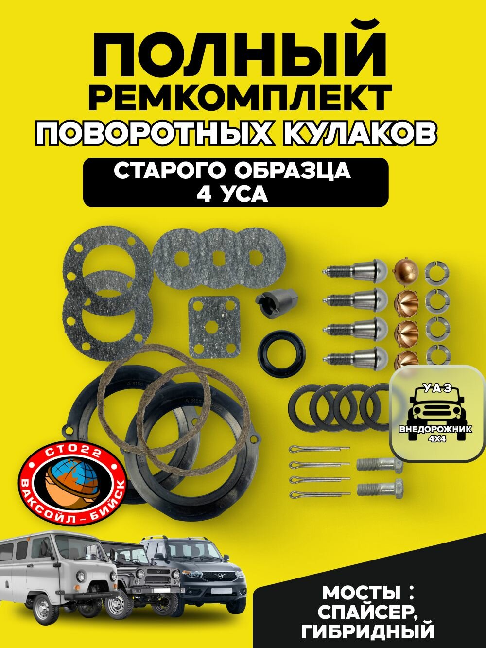 Полный ремкомплект поворотных кулаков УАЗ мост Спайсер старого образца (вкладыши 4 уса) "Ваксойл"