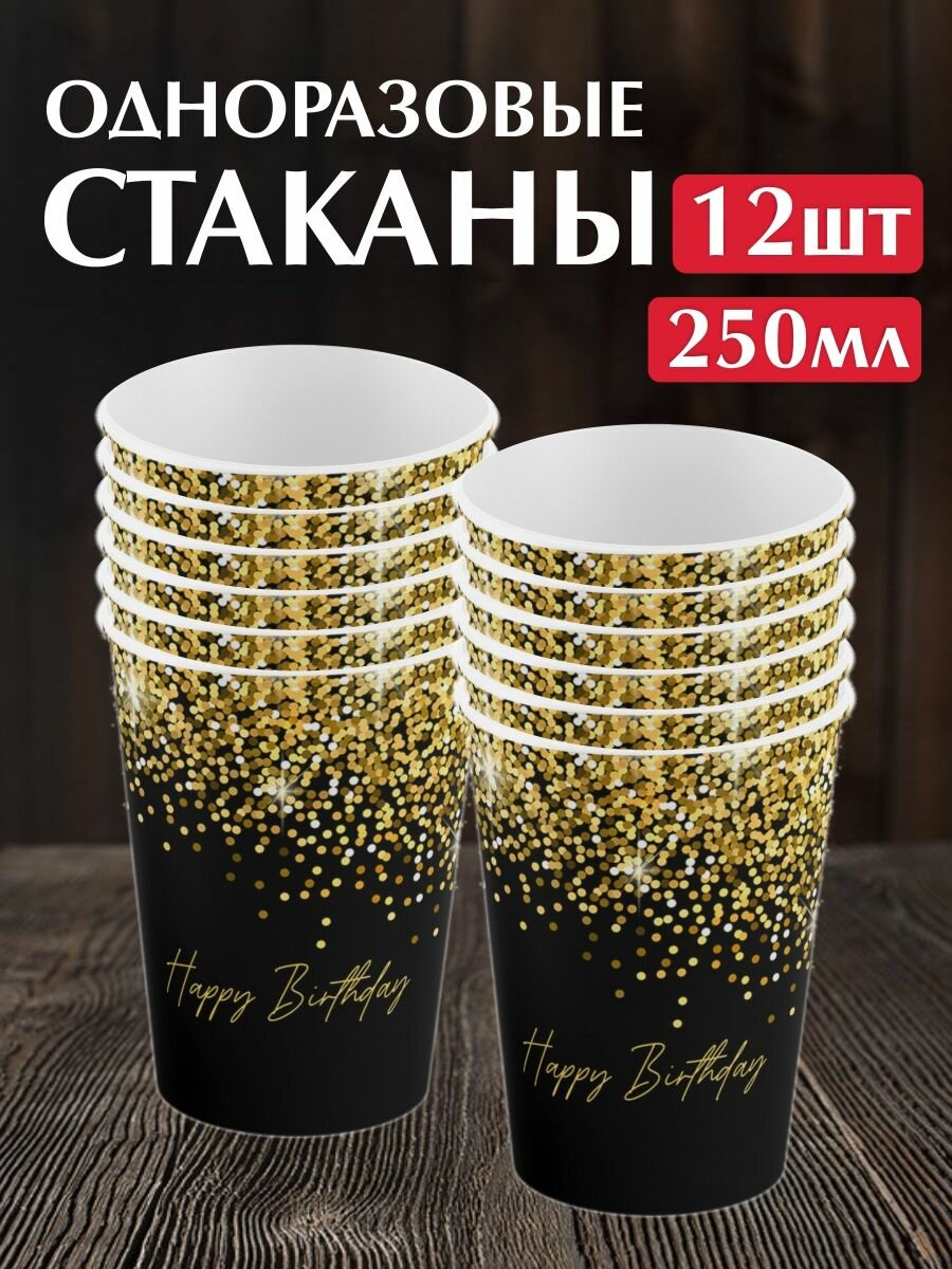 Стаканы одноразовые "Happy birthday", биоразлагаемые, 250мл, 12шт