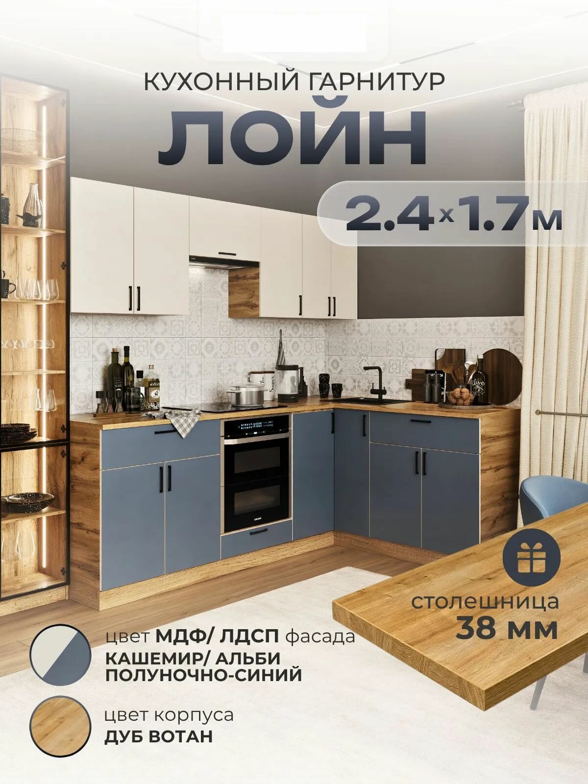 Кухонный гарнитур "Лойн" МДФ 240*170*214 см. Дуб Вотан/Кашемир/Альби полуночно-синий