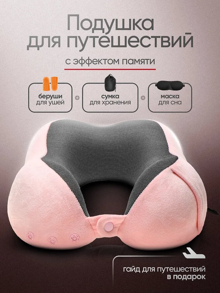 Подушка для путешествий