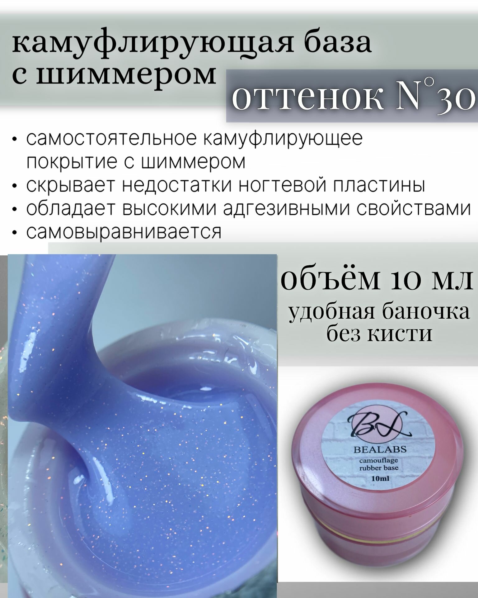 Камуфлирующая база для гель лака с шиммером N 30