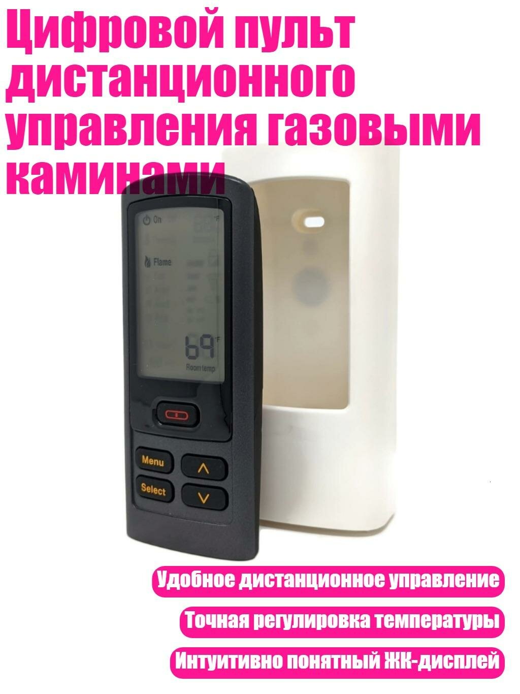 Цифровой пульт дистанционного управления газовыми каминами